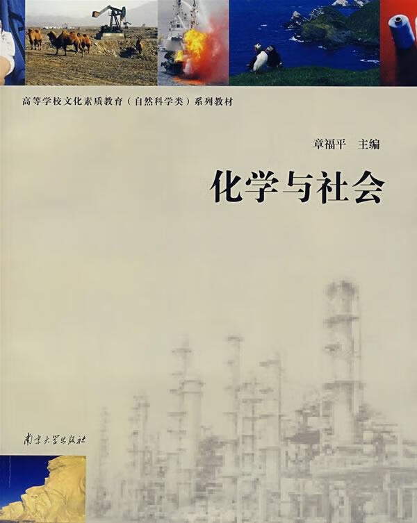化学与社会 章福平主编【书】