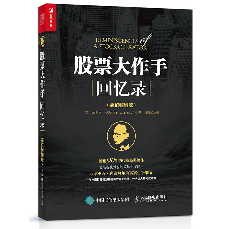 股票大作手回忆录(畅销版)