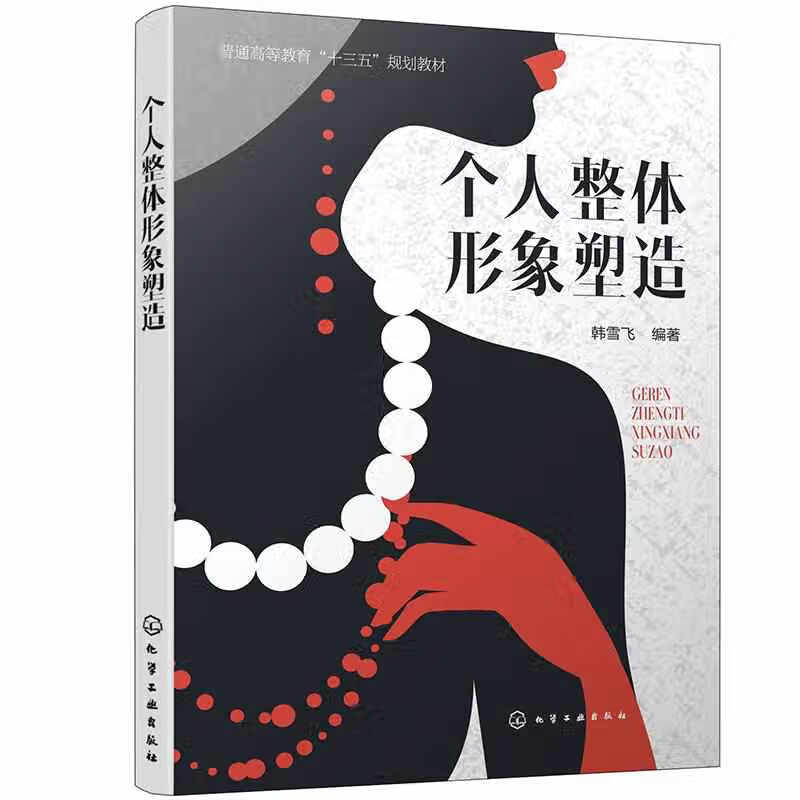 个人整体形象塑造(韩雪飞) 韩雪飞 化学工业出版社 9787122369765