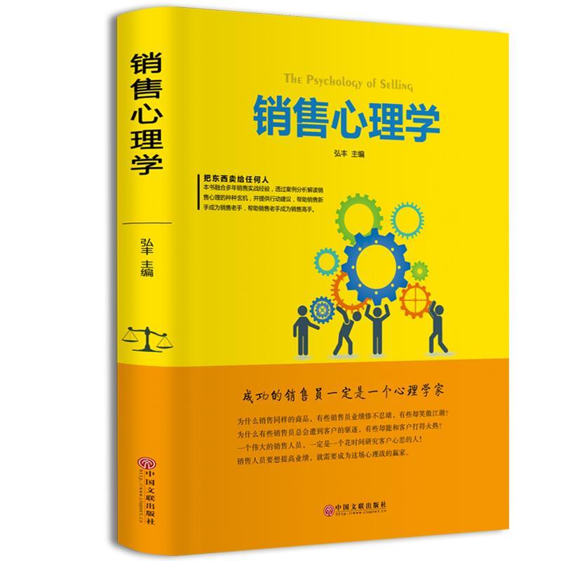 销售心理学 弘丰【书】