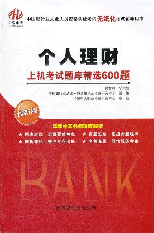 个人理财上机考试题库精选600题【好书，下单速发】