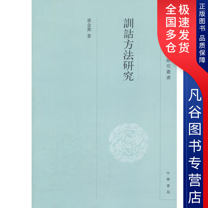 【书】训诂方法研究