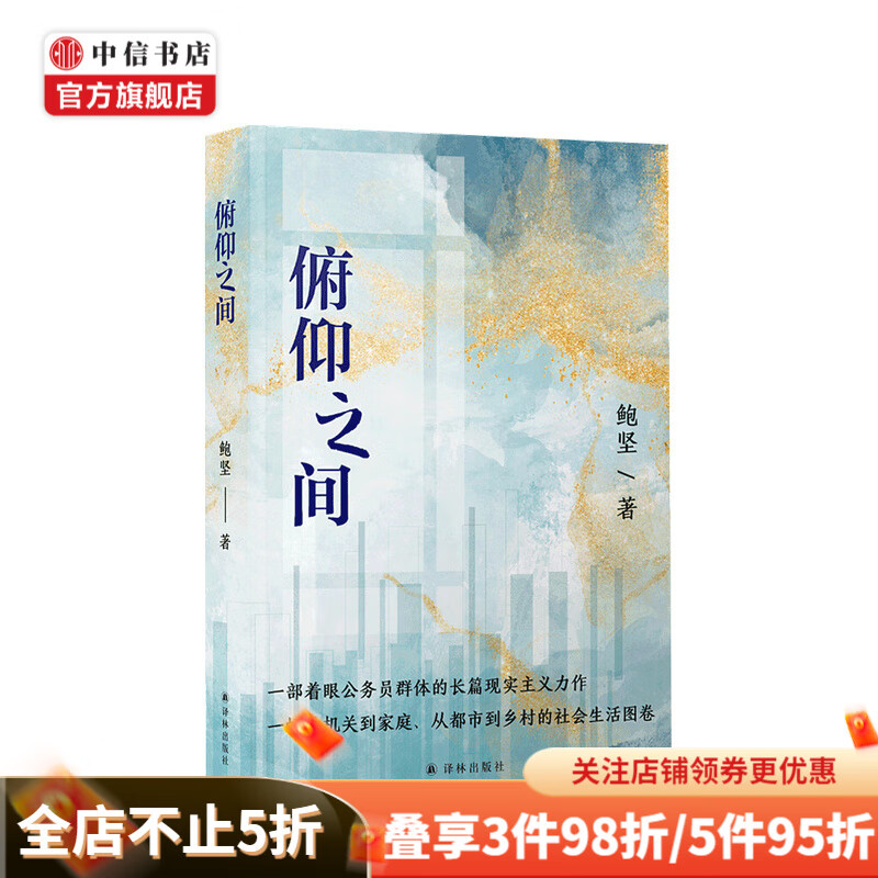 俯仰之间 鲍坚 著
