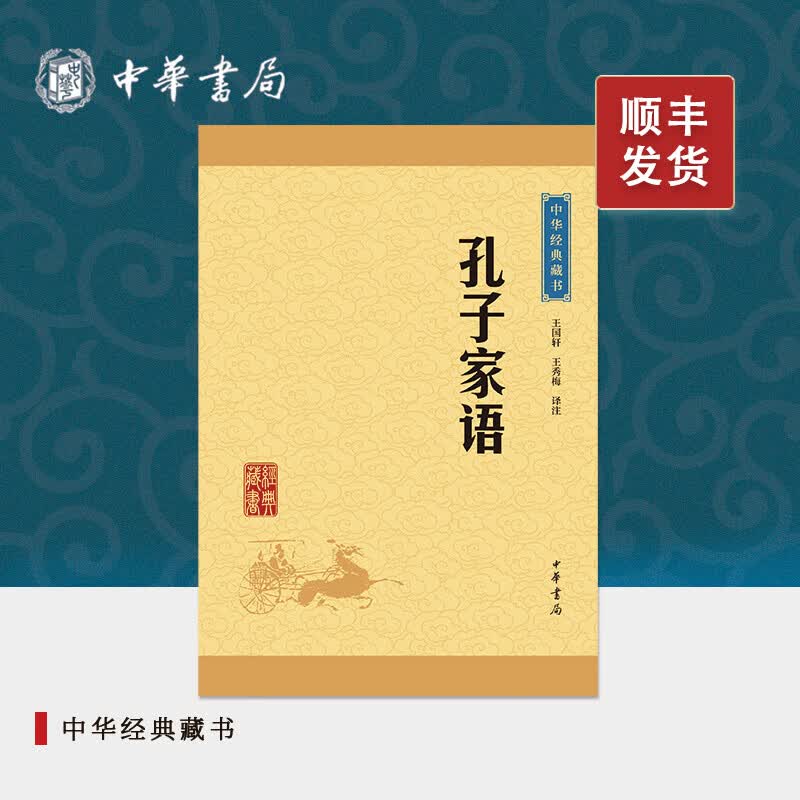 孔子家语---中华经典藏书 升级版
