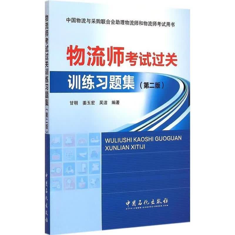 物流师考试过关训练习题集