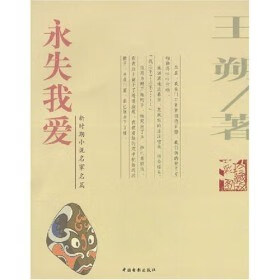 永失我爱（彩图珍藏版）/王朔 著