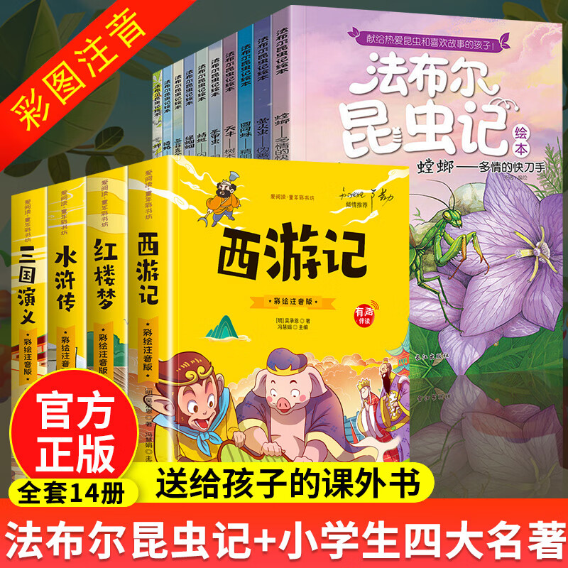 法布尔昆虫记注音美绘版全套10册幼儿子伴读完整版一二三四五年级小学生阅读科普课外书原著绘本故事 【彩绘注音版】法布尔昆虫记+四大名著（全套14册）
