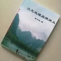 三元地理函授讲义 曾子南 著 三元地理函授讲义