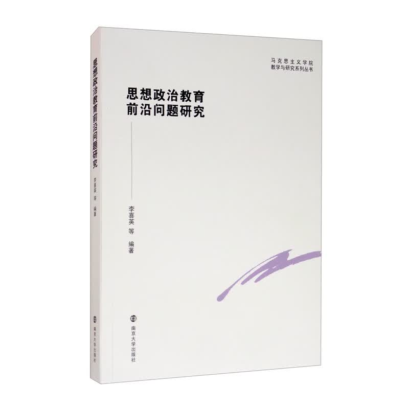 马克思主义学院教学与研究系列丛书：思想政治教育前沿问题研究