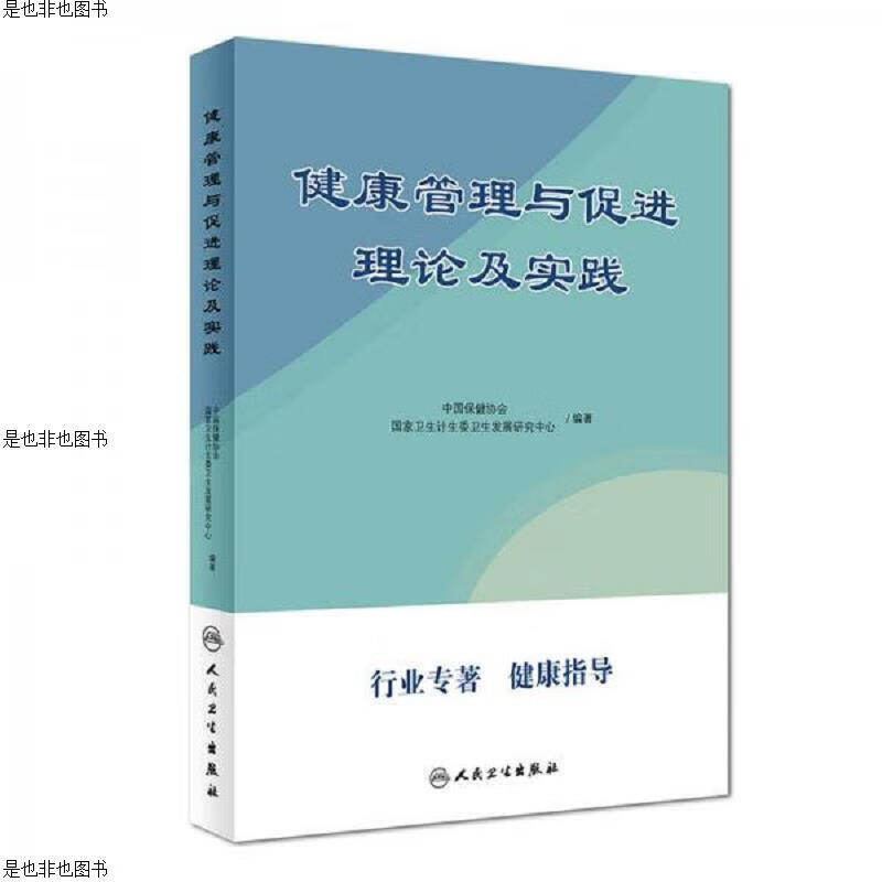 健康管理与促进理论及实践【全新未拆封】
