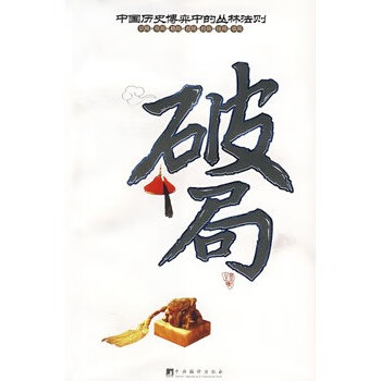 破局 莫可