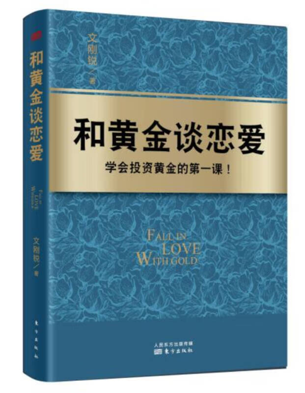 和黄金谈恋爱【好书】