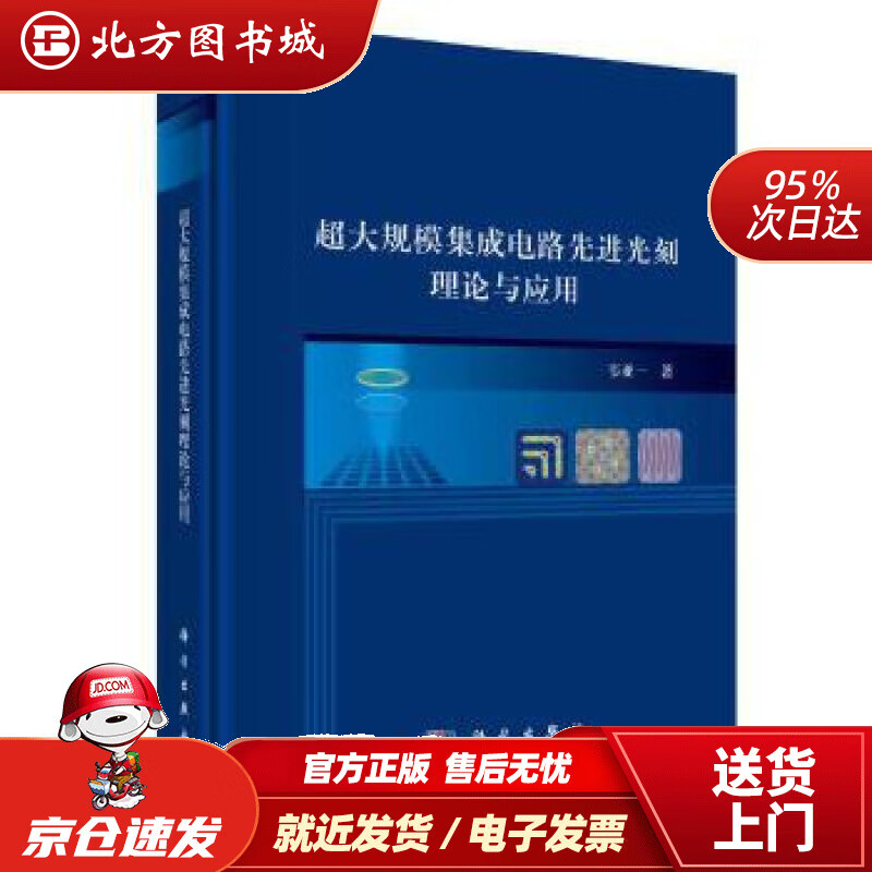 【现货】超大规模集成电路先进光刻理论与应用韦亚一科学出版社 北方图书城