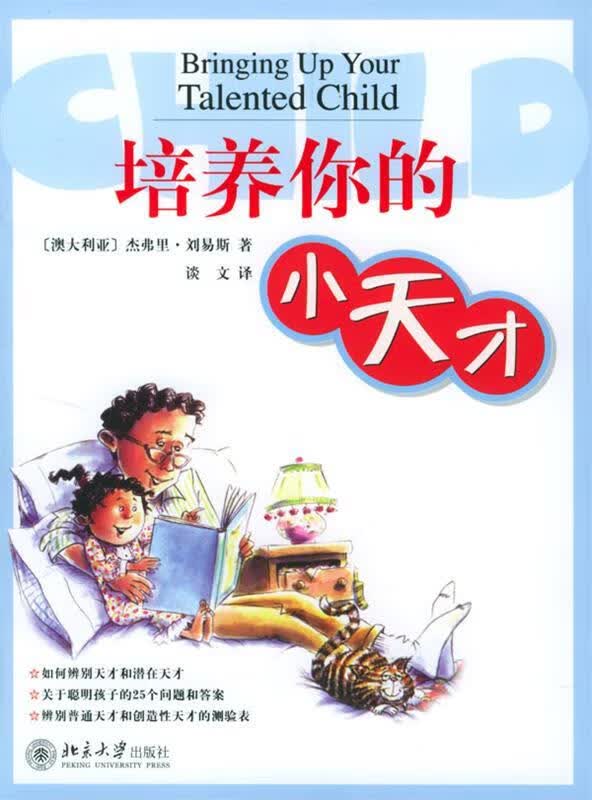 培养你的小天才