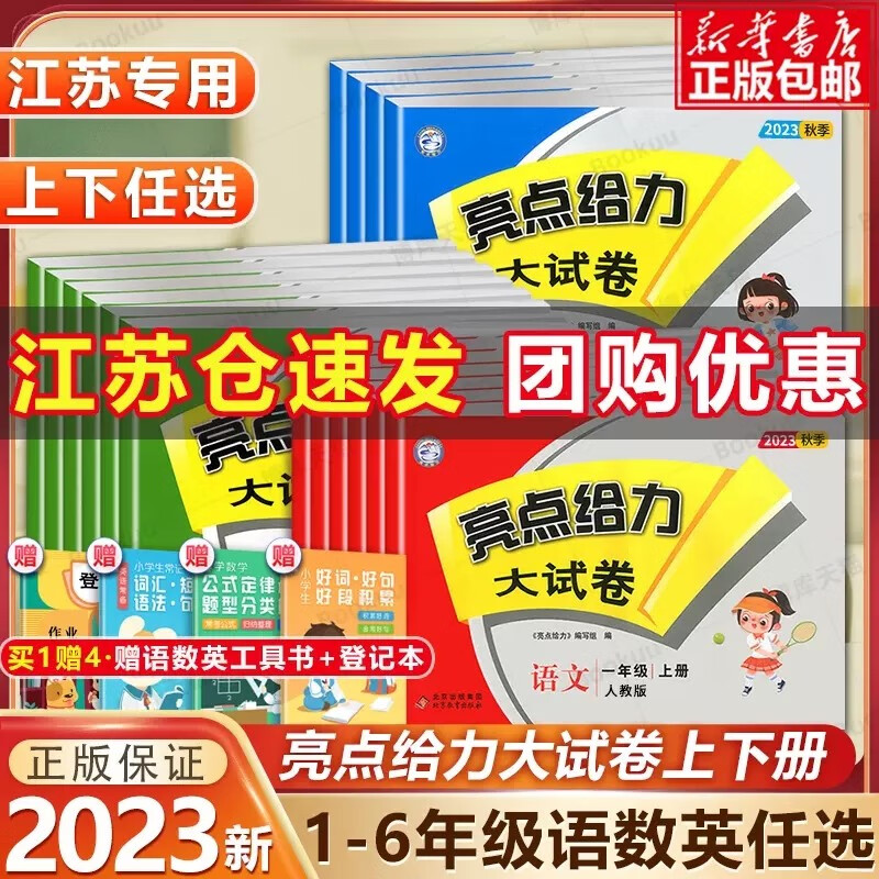 【江苏专用 年级可选】2023秋新版亮点给力大试卷 一二三四五六年级上册小学同步训练 四年级 上册 【3册】语文+数学+英语 苏教版