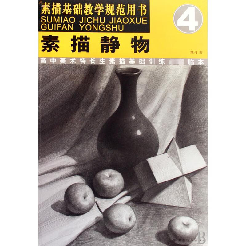 素描静物 熊飞   书籍