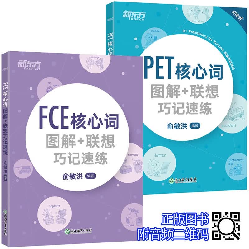 2本 新东方剑桥PET FCE核心词图解+联想巧记速练 单词词汇 B1 B2 附配套音频二维码