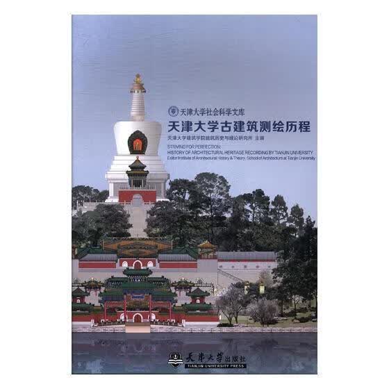 天津大学古建筑测绘历程9787561859742 天津大学建筑学院建筑历史与理论天津大学出版社建筑古