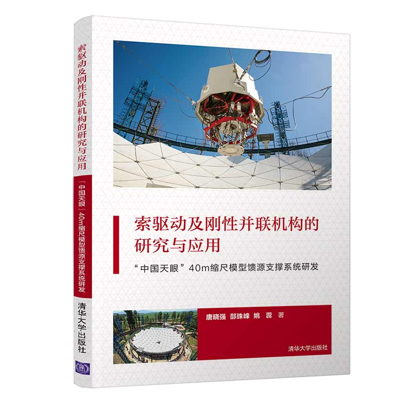 索驱动及刚性并联机构的研究与应用——“中国天眼”40m缩尺模型馈源支撑系统研发