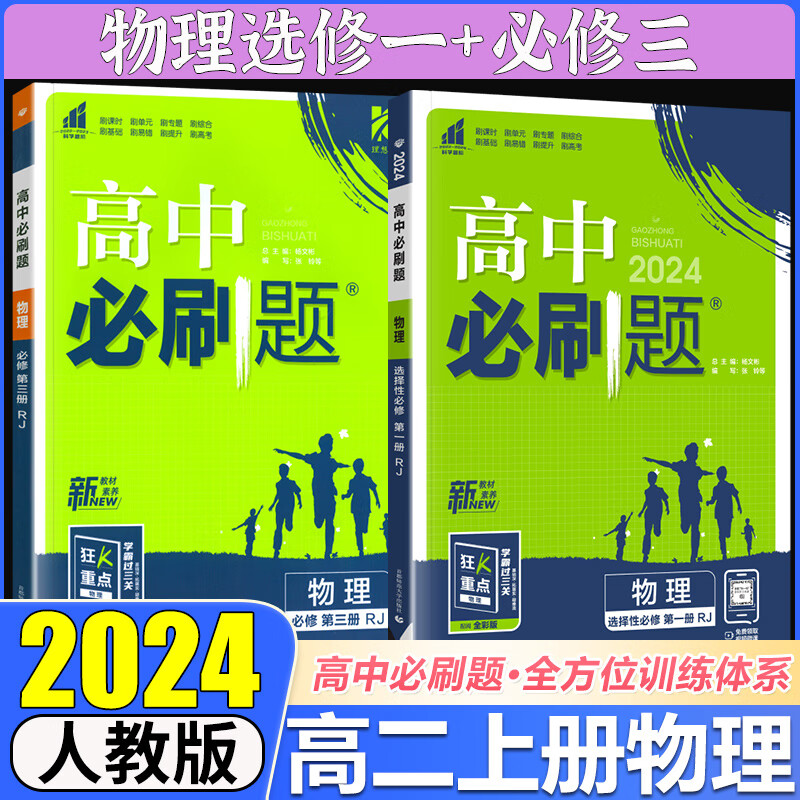 高二上册选修一2024版高中必刷题高二选择性必修第一册选修1人教版新教材新高考 课本同步练习册狂K重点 必修三物理+选修一物理