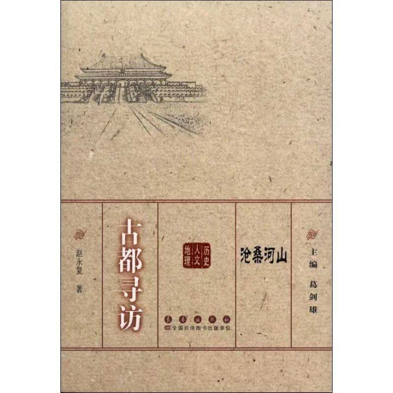 沧桑河山－古都寻访 赵永复著 长春出版社 9787544522731