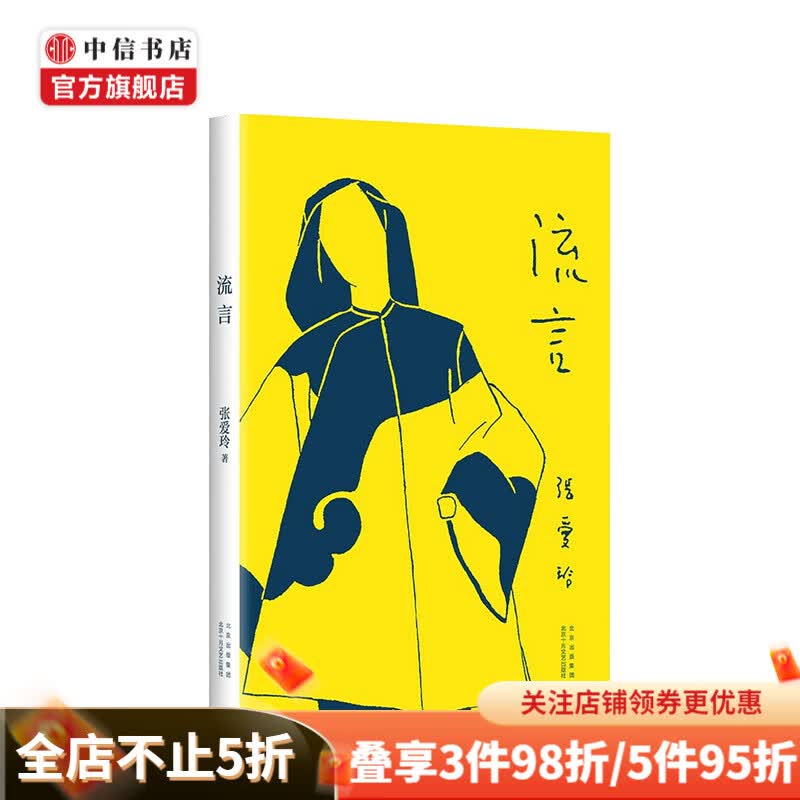 流言（初版重现） 张爱玲 著