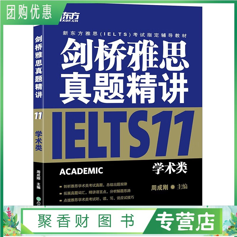多本可选剑桥雅思真题精讲4-17 学术类 IELTS剑17解析 A类机经题目讲解 大学生出国留学考试精印版 剑11真题精讲(学术类)