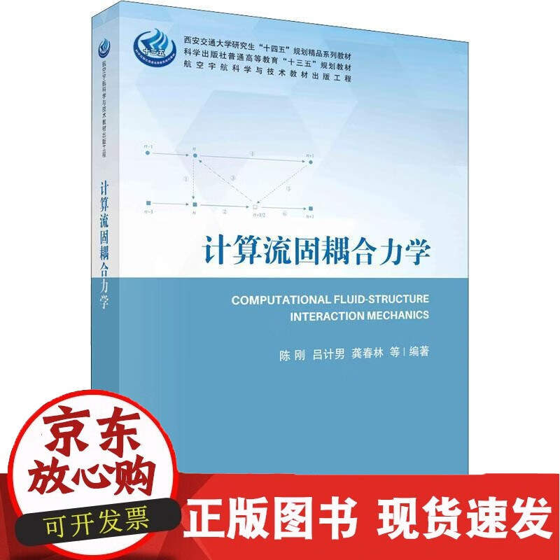 C 计算流固耦合力学陈刚流体动力学教材本科及以上书自然科学书籍