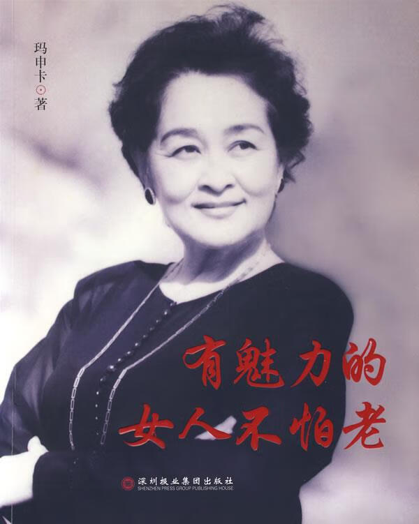 有魅力的女人不怕老 玛申卡著