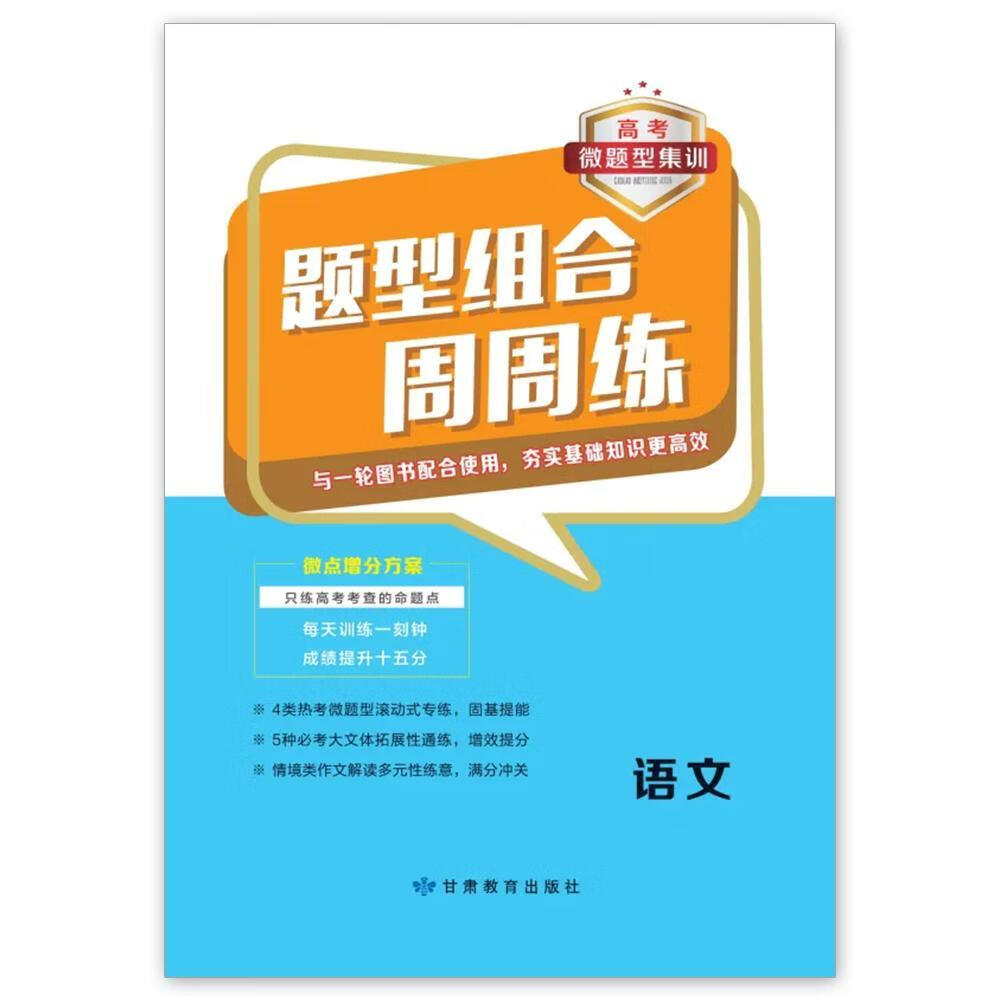 2024新小题加餐练高三一轮总复习语数英理化生政史地 语文