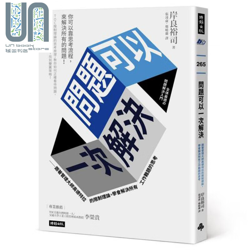 问题可以一次解决 跟着管理大师高德特拉的限制理论 学会解决所有工作难题的思考 港台原版 时报
