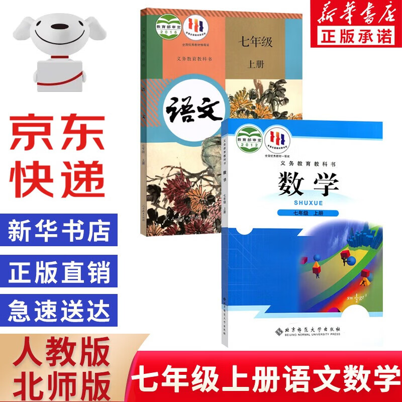2023新版初中七年级上册语文数学上册教材人教版北师大版语数初一上学期语文数学北师版七上语文部编版人教版数学北师大版课本教科书