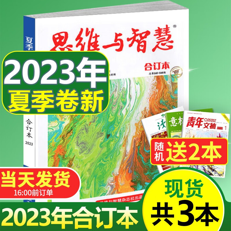 思维与智慧杂志合订本2023/2022/2021年【单本多期可选】初高中生作文素材青年读者意林文学文摘语文阅读训练书籍 【赠送2本】思维与智慧合订本2023年夏季卷