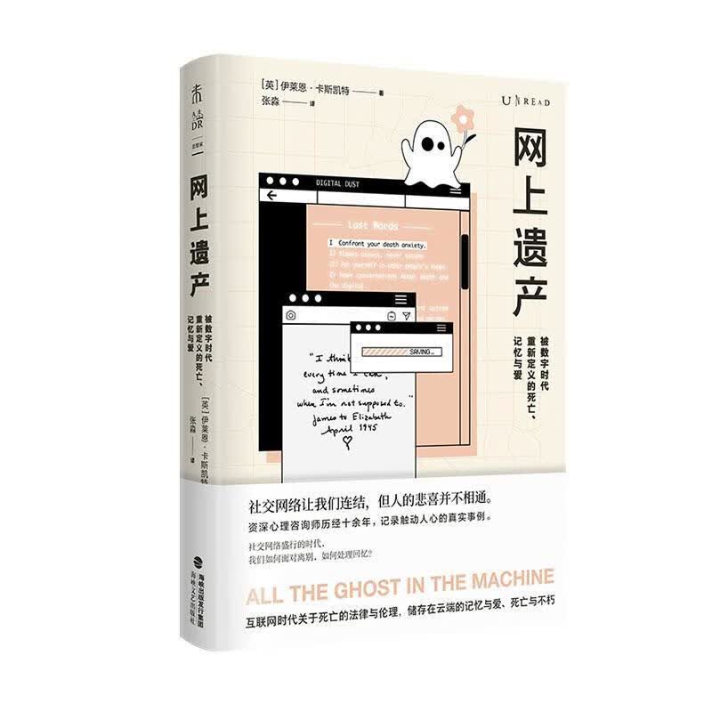 网上遗产 心理学 9787555022138