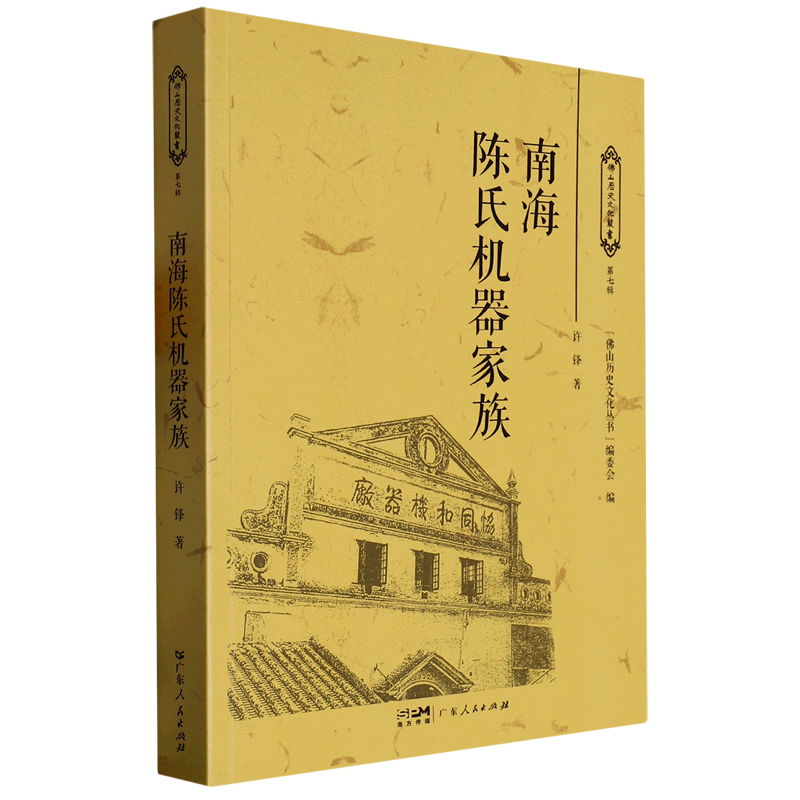 南海陈氏机器家族/佛山历史文化丛书