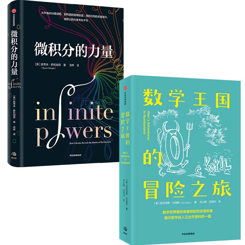 微积分的力量+数学王国的冒险之旅
