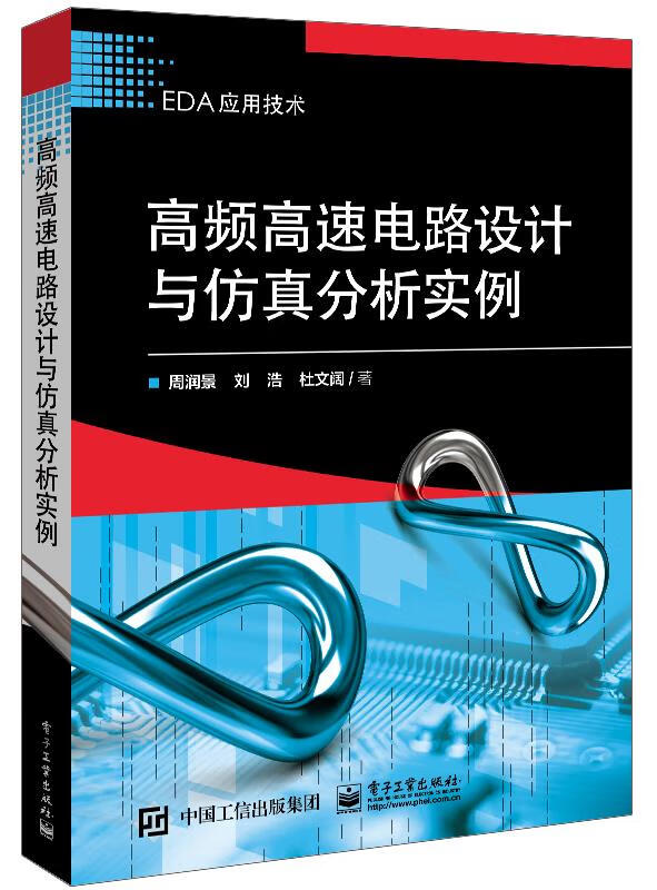 高频高速电路设计与仿真分析实例 周润景 9787121413636