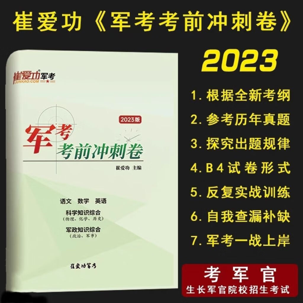 2023崔爱功考前冲刺卷考学预测试卷士兵军考资料考军校模拟题押题