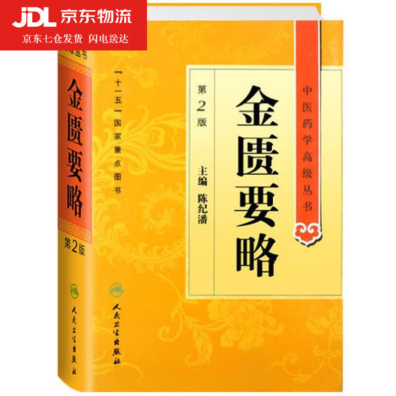 金匮要略 陈纪藩 9787117142229