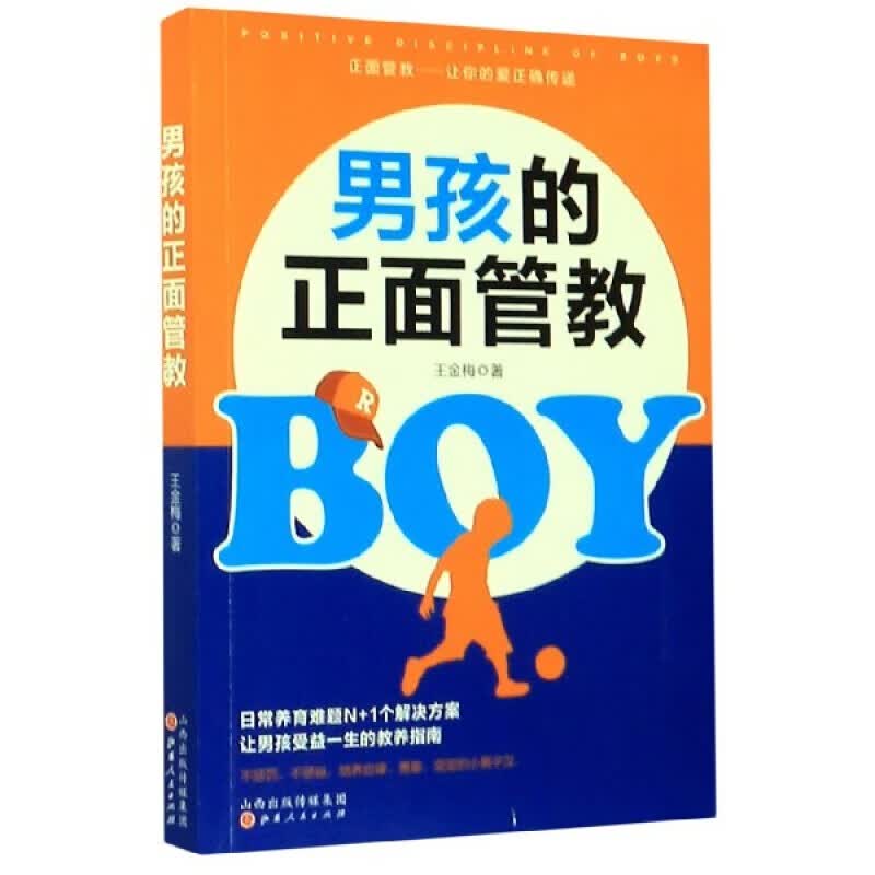 男孩的正面管教