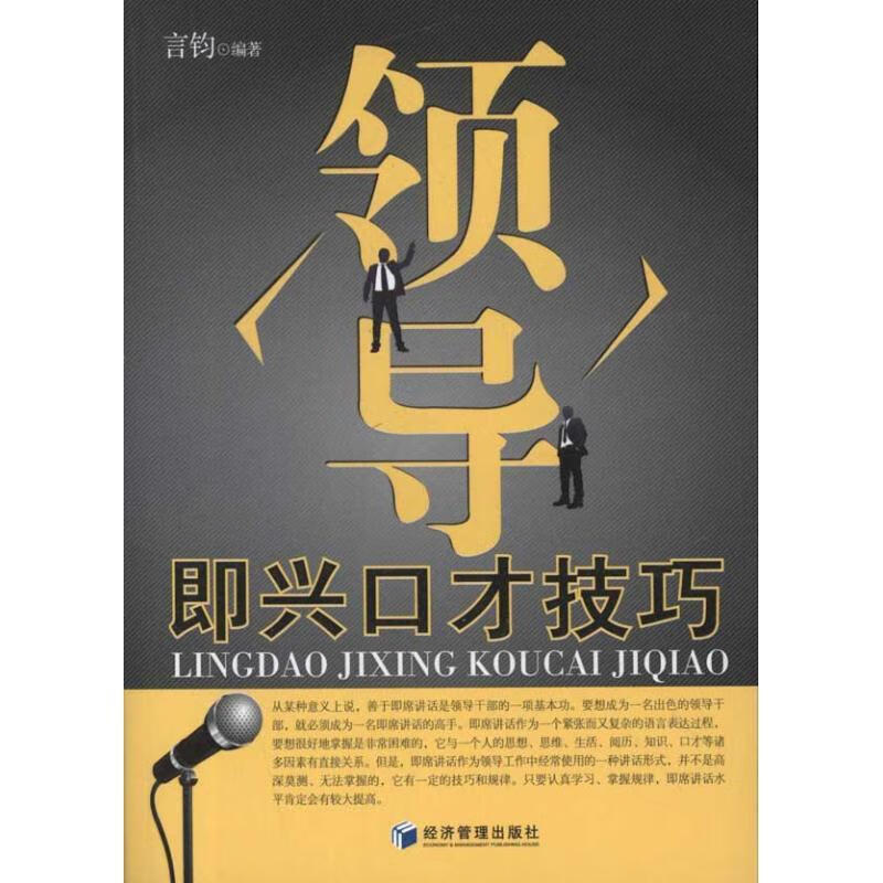 ！ 领导即兴口才技巧 9787509617069 言钧 著, 言钧 编 经济管理出版社
