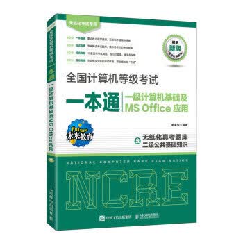 现货:全国计算机等级考试一本通 一级计算机基础及MS Office应用