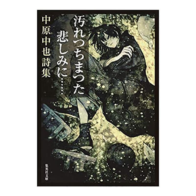 汚れつちまつた悲しみに中原中也詩集 被污浊的悲伤 中原中也诗集 图书