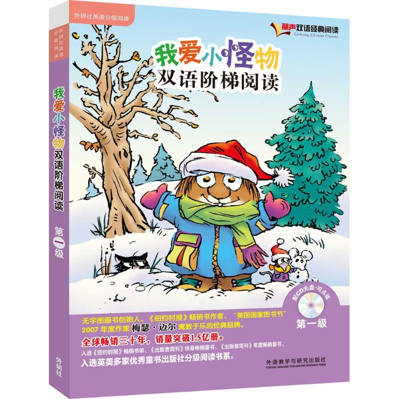 我爱小怪物双语阶梯阅读级(丽声双语经典阅读)(点读版)(配光盘)