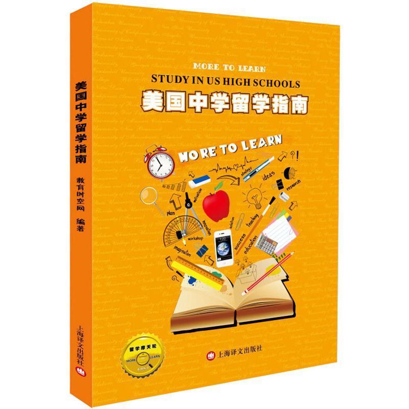美国中学留学指南教育时空网上海译文出版社9787532767519 外语学习书籍