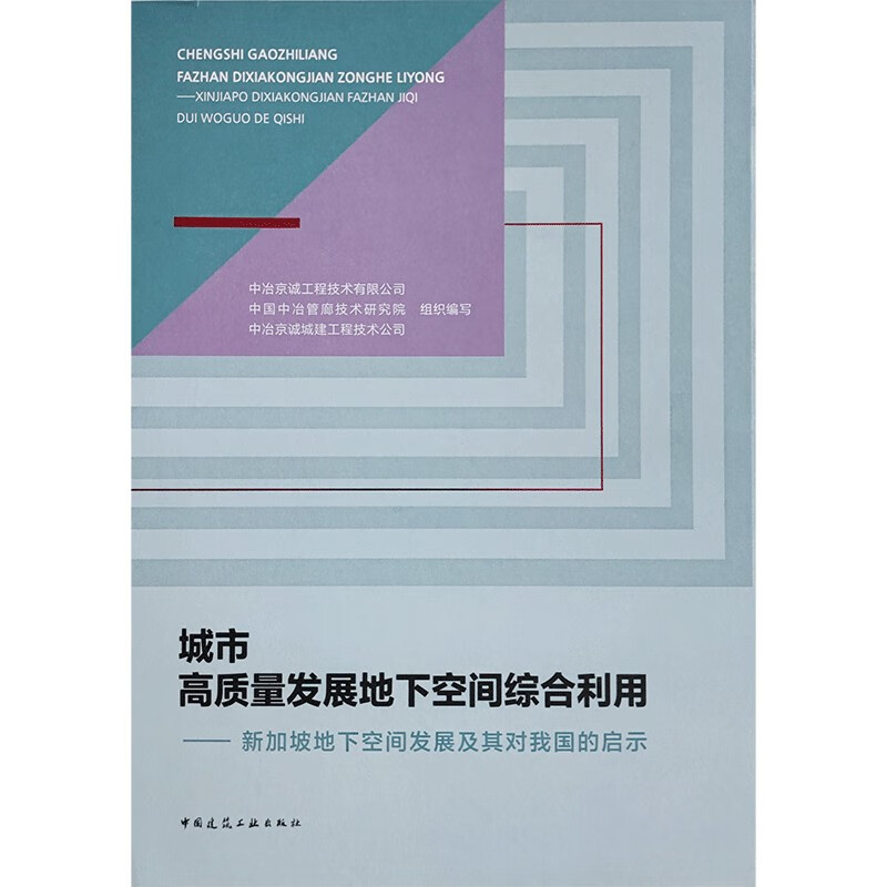 城市高质量发展地下空间综合利用 —— 新加坡地下空间发展及其对我国的启示