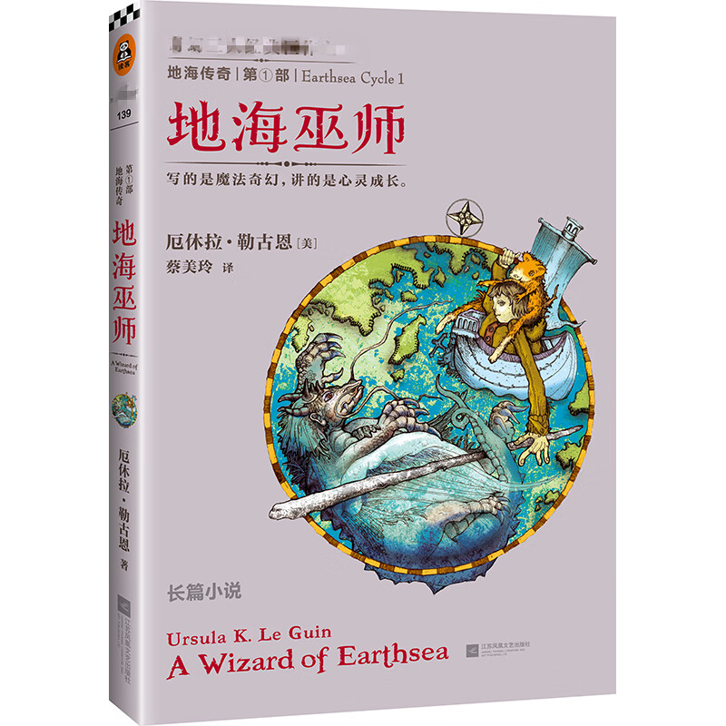 读客小说文库139：地海传奇第1部·地海巫师9787539964805