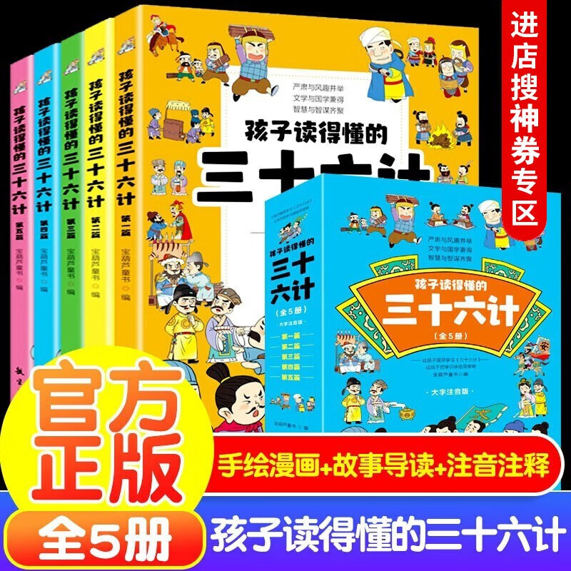 【神劵专区】孩子读得懂的三十六计全5册大字注音版儿童版孙子兵法漫画36计小学生课外经典故事解读500余幅精