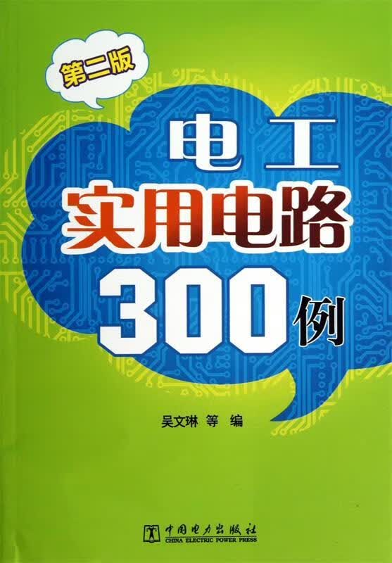 电工实用电路300例