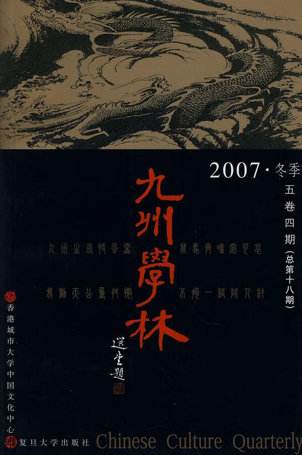 九州学林：2007·冬季五卷四期